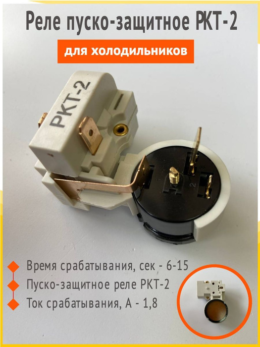 РКТ-2 пусковое реле компрессора холодильников - купить с доставкой по ...