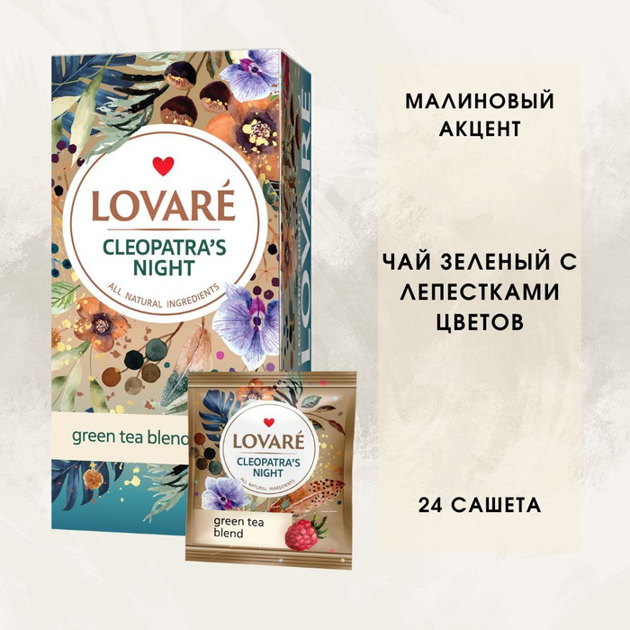 Чай в пакетиках зеленый фруктовый ягодный Lovare Ночь Клеопатры