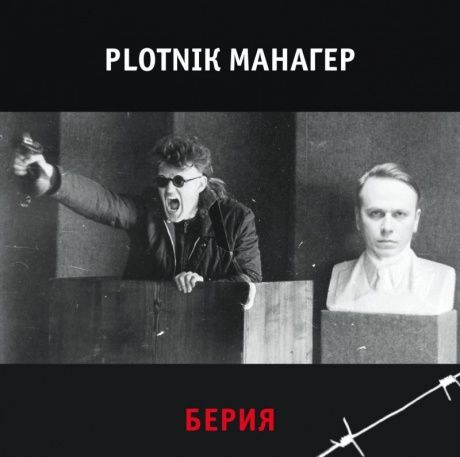 Audio CD PLOTNIK / МАНАГЕР Берия - купить по низким ценам в интернет ...