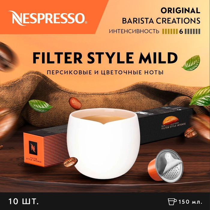 Кофе в капсулах Nespresso Filter Style Mild (персик), 10 шт - купить с ...