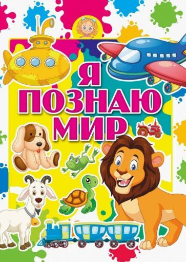 Я познаю мир - купить с доставкой по выгодным ценам в интернет-магазине ...