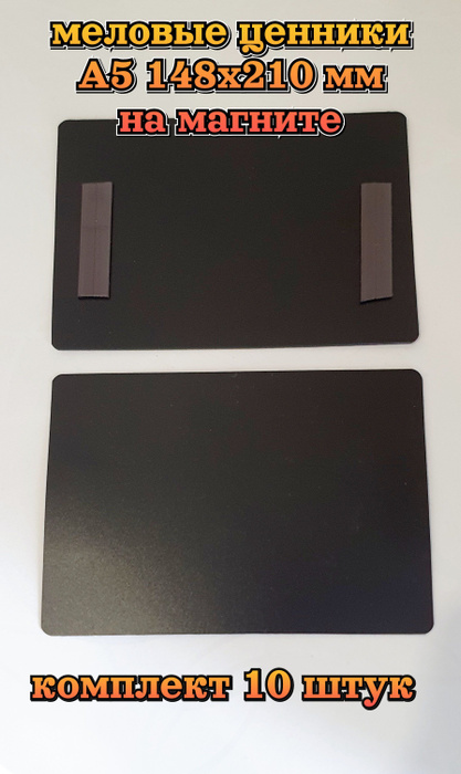 меловые ценники на магните А5 148х210 мм 10 штук. - купить с доставкой ...