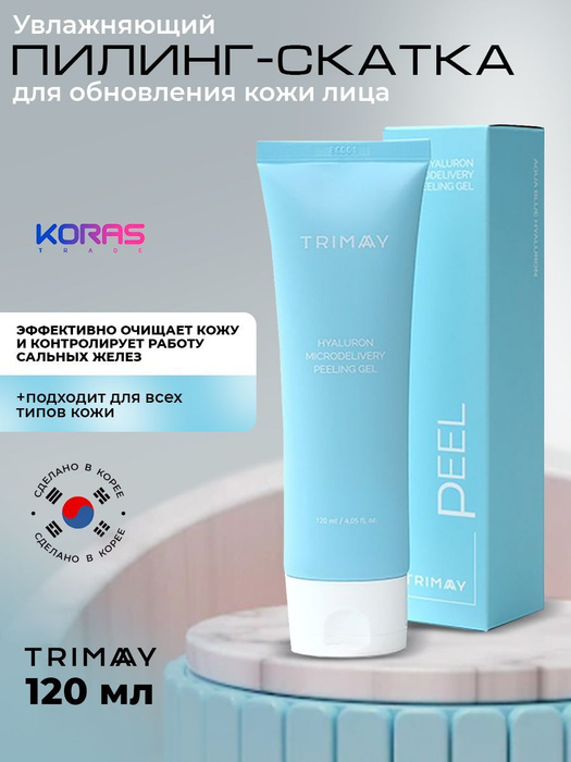 Пилинг-гель TRIMAY Hyalurone Microdelivery Peeling Gel(120 мл) - купить ...