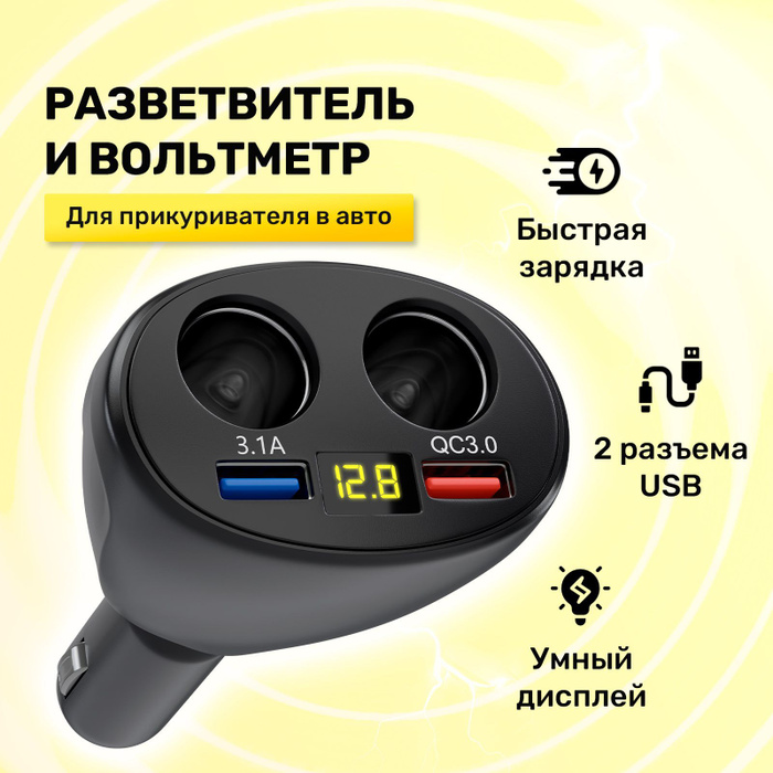 USB Разветвитель прикуривателя в машину с вольтметром цифровым ...