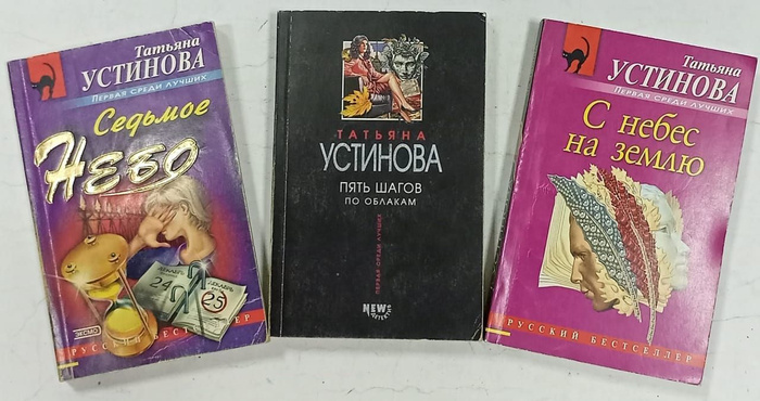Татьяна Устинова. Первая среди лучших (комплект из 3 книг) | Устинова ...