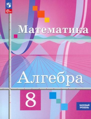 Алгебра. 8 класс. Дидактические материалы. ФГОС - купить с доставкой по ...