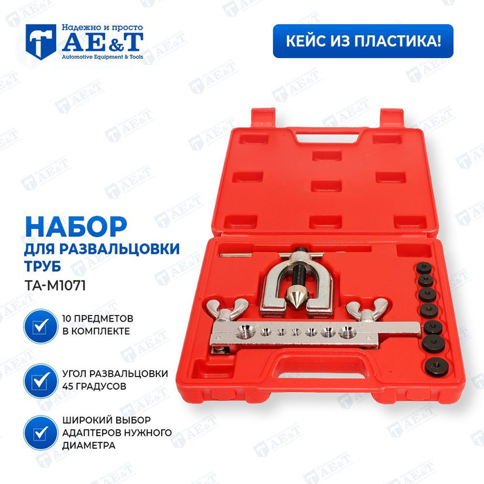 Инструмент для развальцовки труб (10 предметов) дюймовый - купить с ...