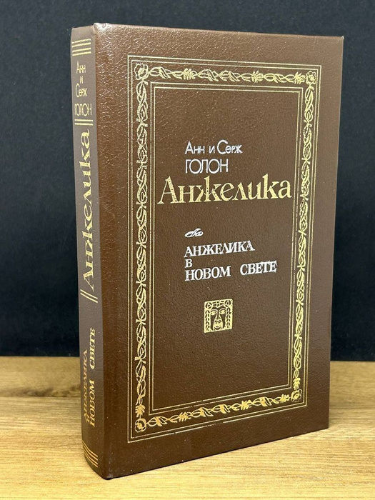 Анжелика в Новом Свете - купить с доставкой по выгодным ценам в ...