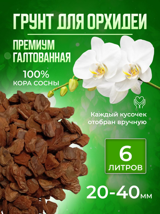 Грунт для орхидей Премиум FloHouse Субстрат Кора сосны галтованная 20 ...