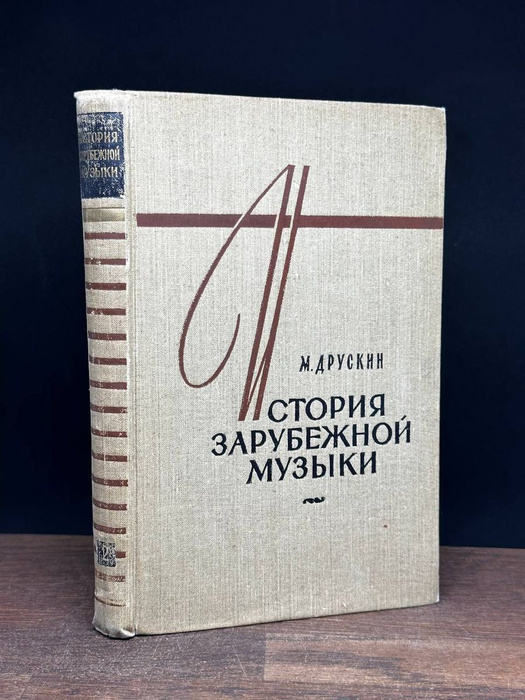 История зарубежной музыки XIX века - купить с доставкой по выгодным ценам в интернет-магазине ...