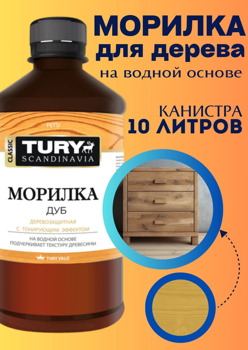 Морилка для дерева водная TURY оттенок дуб, 10л - купить по низкой цене ...