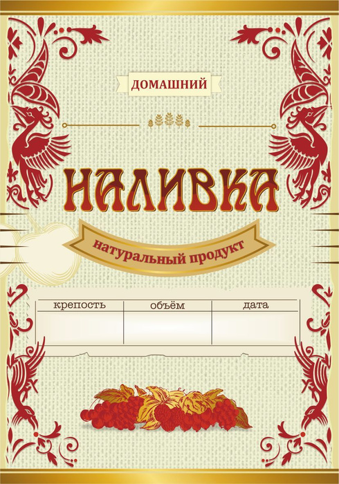 Этикетки на бутылки самоклеящиеся Наливка упак 50 шт купить по выгодной цене в интернет