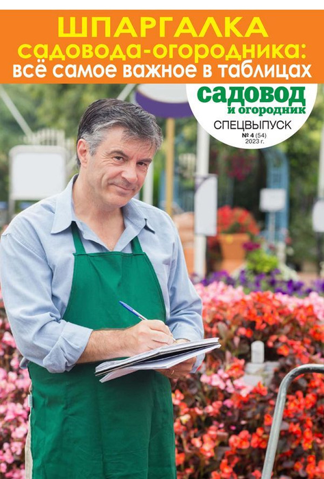 Журнал Садовод и огородник Спецвыпуск №4 Шпаргалка садовода