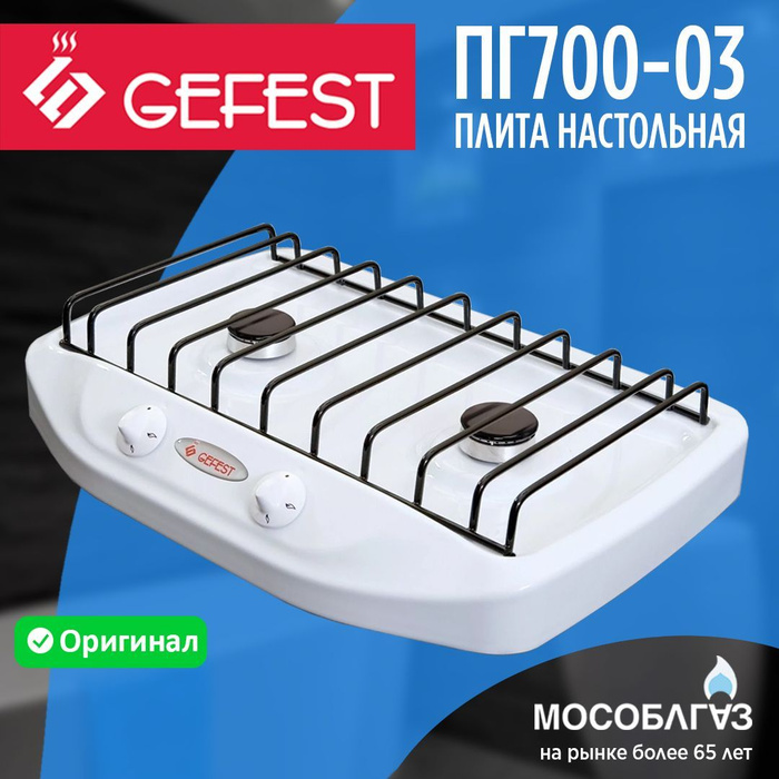 Газовая настольная плита Gefest ПГ700-03 - купить с доставкой по ...