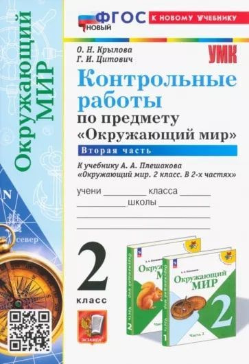 Окружающий мир. 2 класс. Контрольные работы. Часть 2. ФГОС НОВЫЙ УМК ...