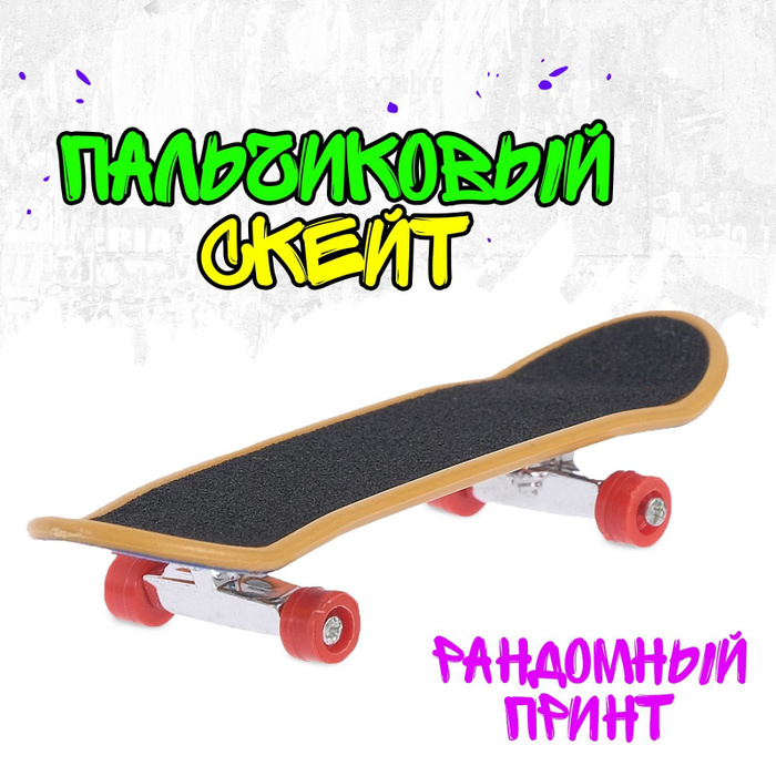 Фингерборд / Фингер скейт для пальцев / - купить с доставкой по ...