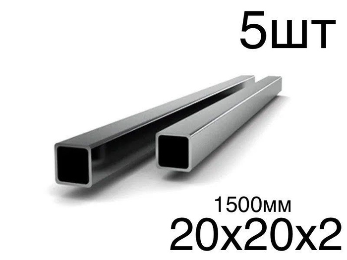 5шт комплект профильная труба металлическая 20х20 толщина 2мм 1500мм ...
