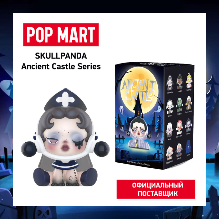 ПОП МАРТ. Коллекционная фигурка Skullpanda Ancient Castle POP MART ...