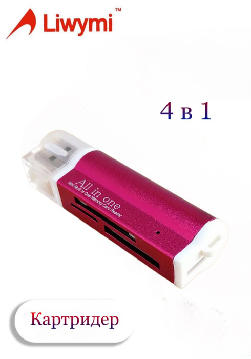 Универсальный Картридер LIWYMI 4в1 USB-А для чтения карт памяти: Micro ...