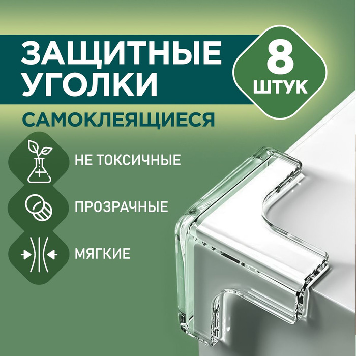 Уголки на мебель защитные, силиконовые накладки на мебель для ...