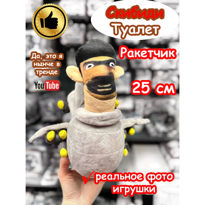 Скибиди Туалет Ракетчик игрушка мягкая - купить с доставкой по выгодным ...