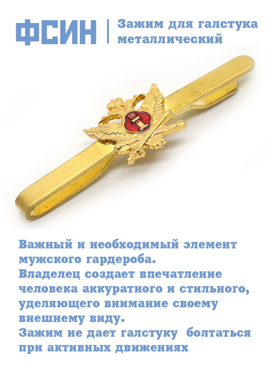 Зажим для галстука ФСИН металлический, закрепка заколка - купить с ...