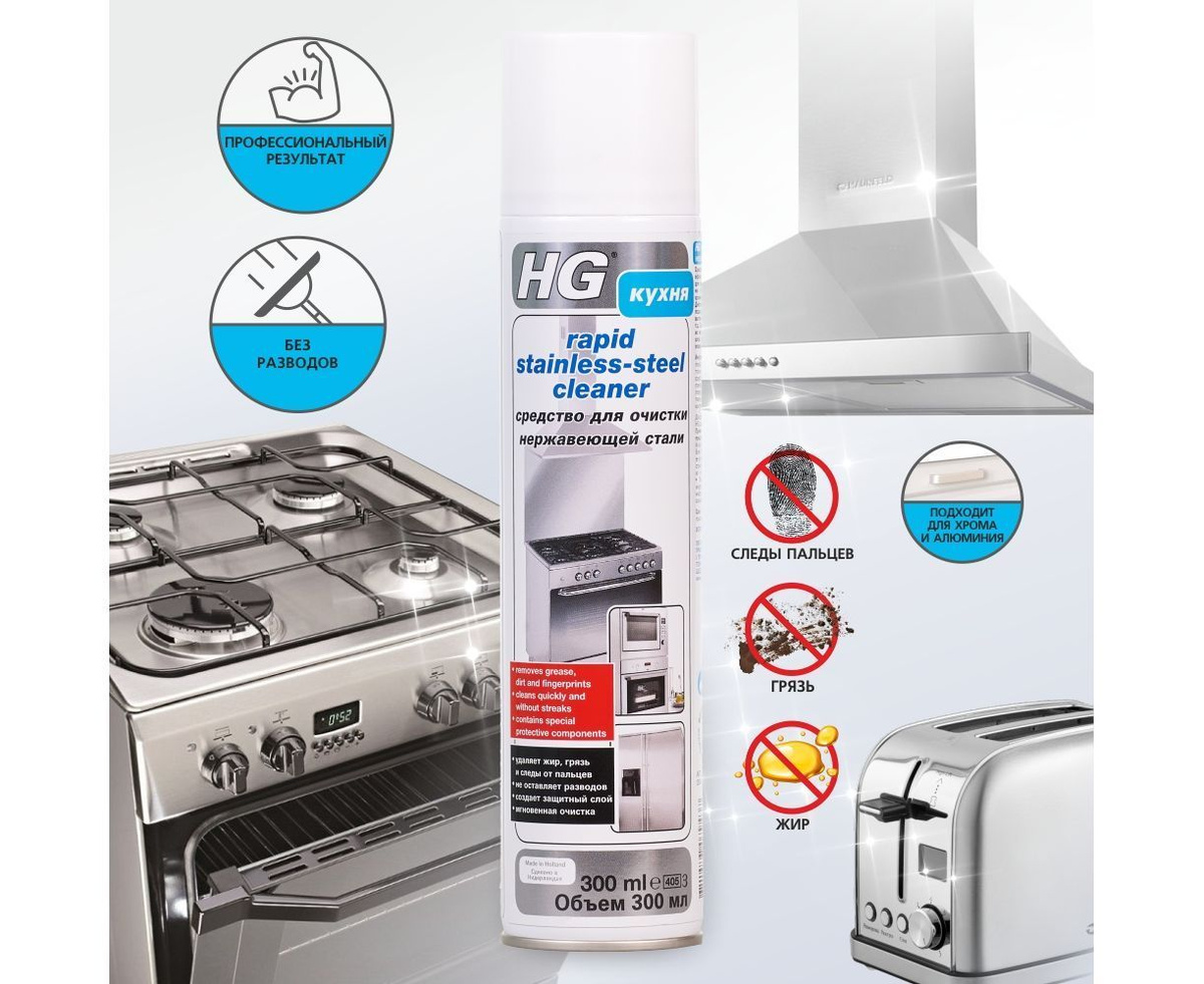 HG Средство для очистки нержавеющей стали 300мл. купить на OZON по ...