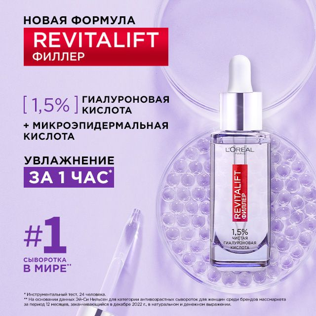 L'Oreal Paris Увлажняющая сыворотка для лица и шеи Ревиталифт Филлер с ...