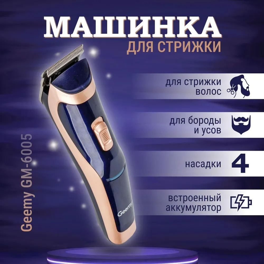 Geemy & VGR Машинка для стрижки Geemy GM - 6005, синий купить на OZON ...