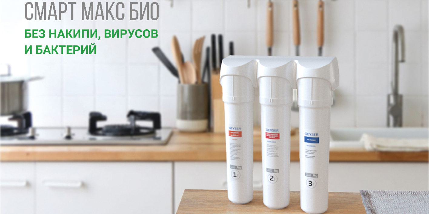 Система очистки воды, Гейзер Смарт Макс Био - купить в интернет ...