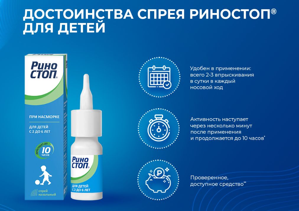 Риностоп от насморка 2+, спрей для носа, ксилометазолин 0.05%, 15 мл ...