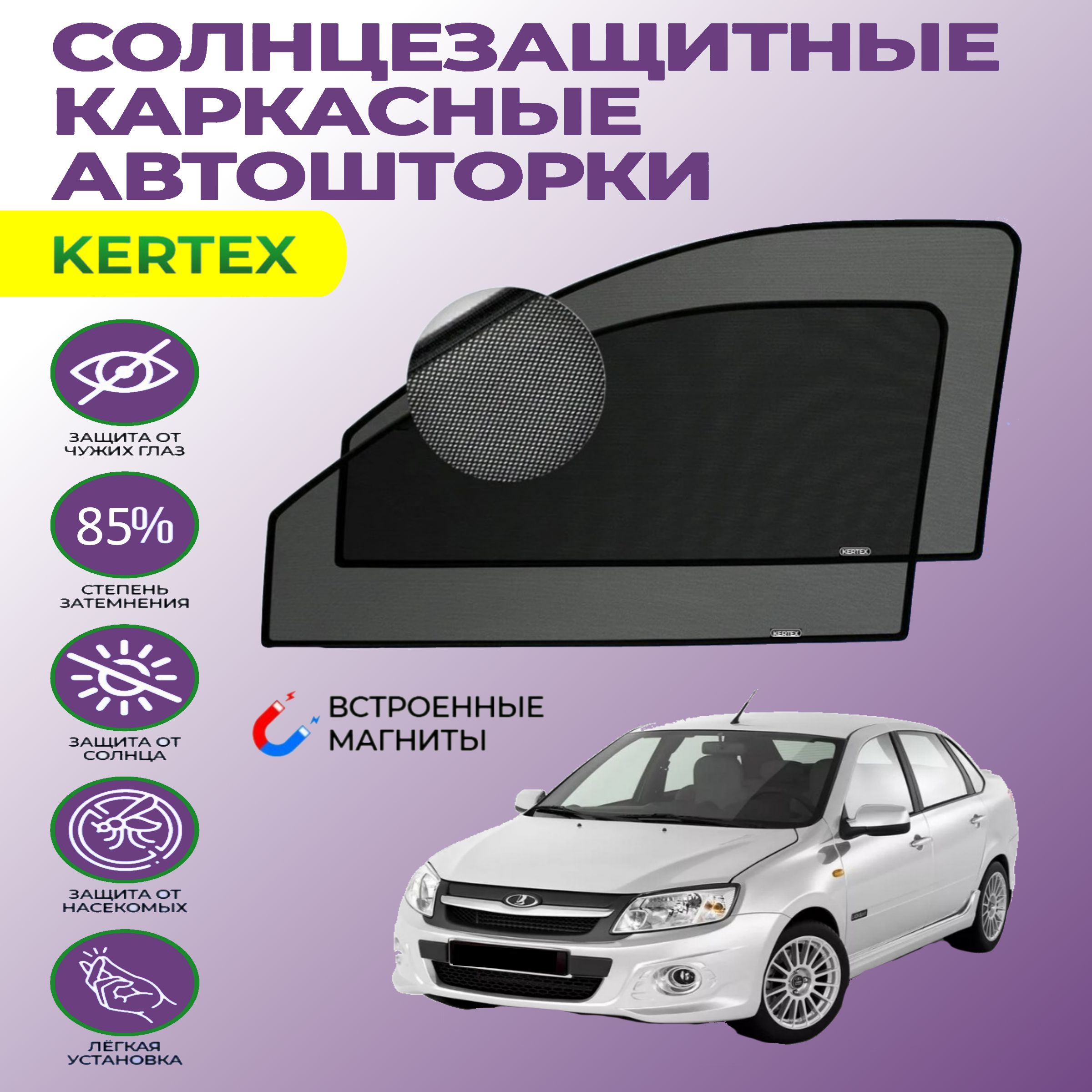 Шторка солнцезащитная KERTEX LADA (ВАЗ) Granta (60х, 85% купить c ...