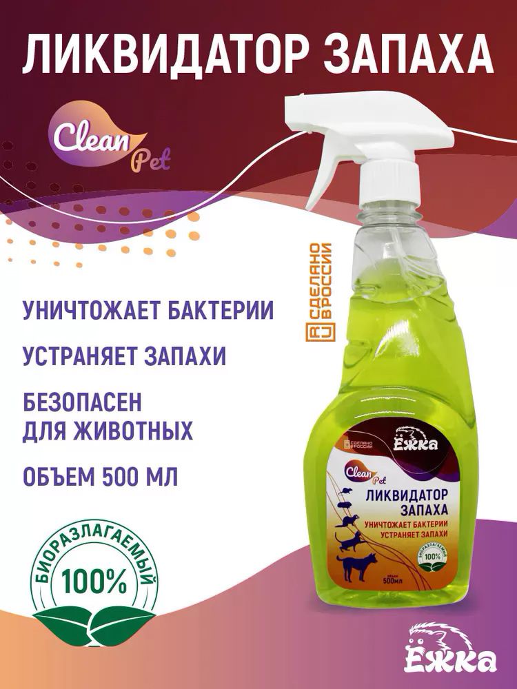 Нейтрализатор запахов животных ЁЖКА . Ликвидатор запаха мочи и меток ...