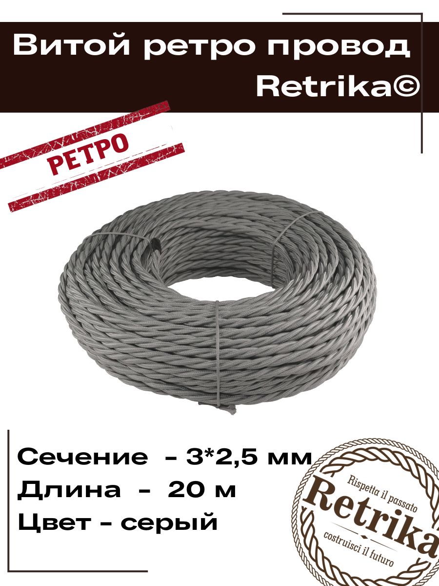 Ретро провод, витой кабель Retrika 3x2.5 ГОСТ, серый, 20м RP-325010-20 ...