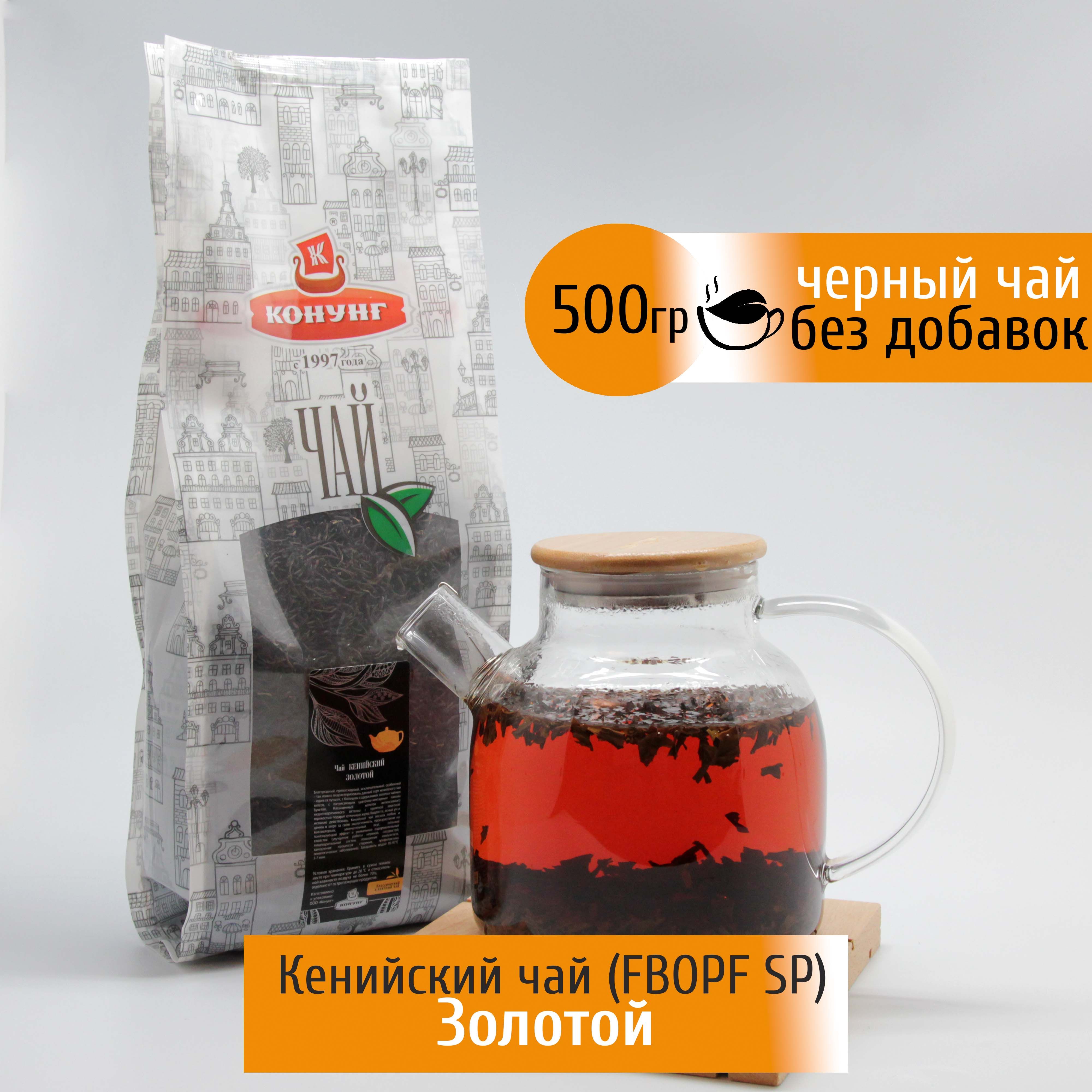 Кенийский чай Золотой FBOPF SP, 500 гр Конунг купить на OZON по низкой ...