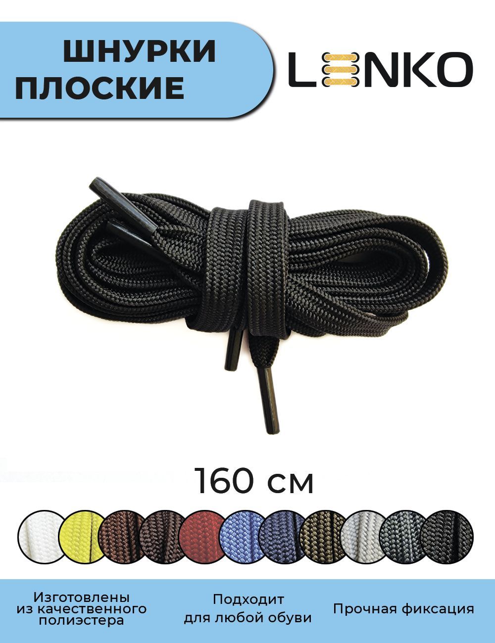Шнурки LENKO, черный, Полиэстер, 160 см купить c доставкой на OZON по ...
