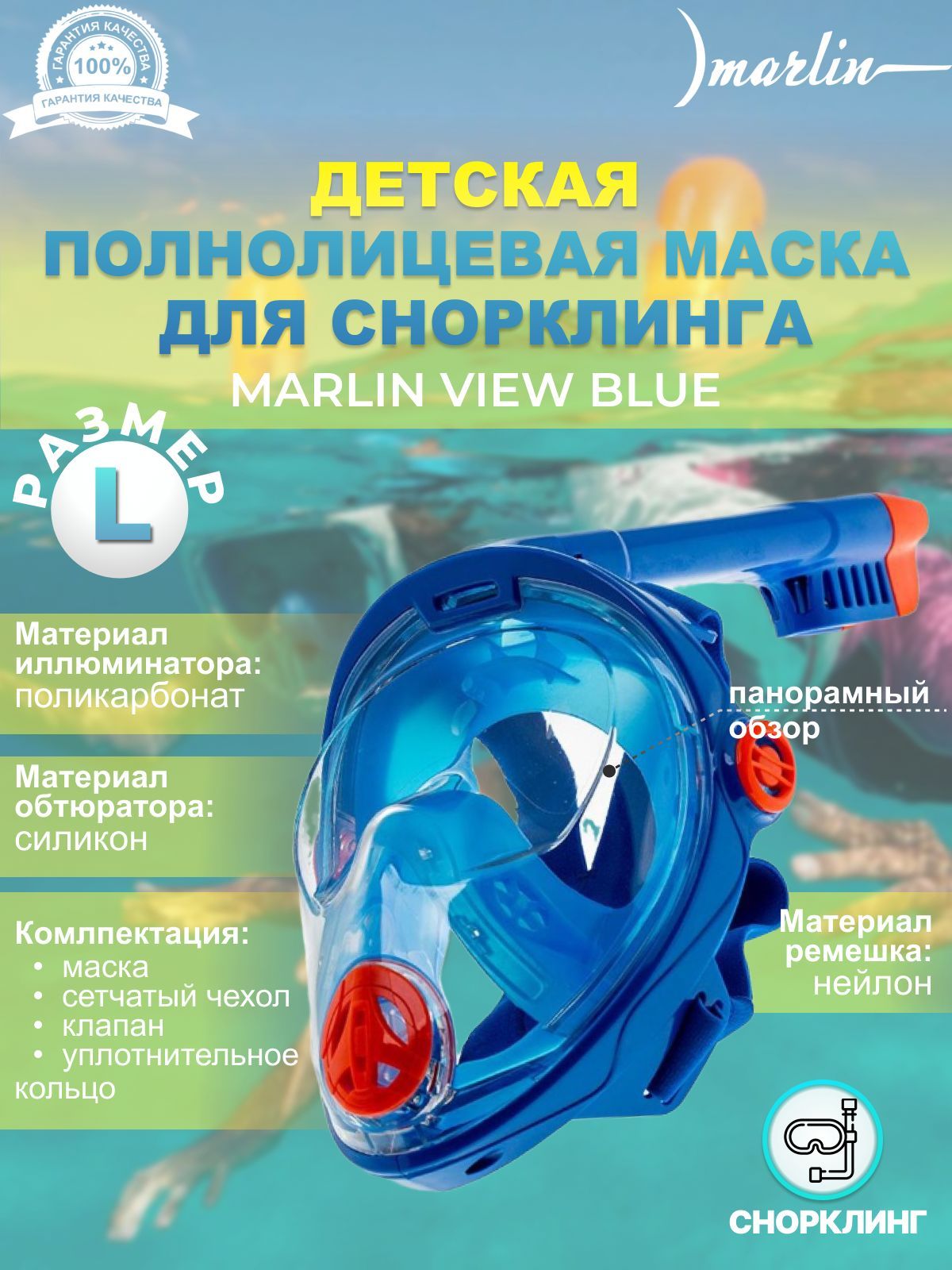 Маска полнолицевая с трубкой для снорклинга MARLIN VIEW MARLIN VIEW ...