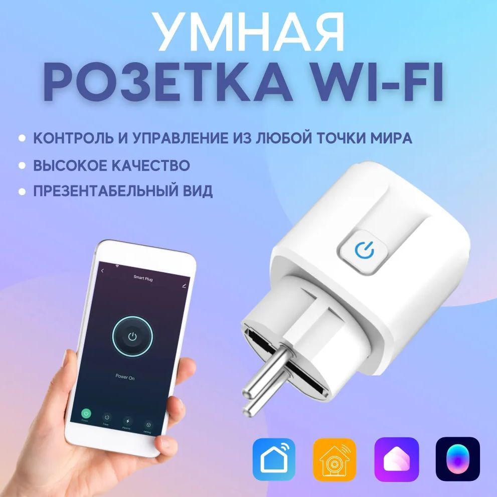 Комплект из 3-х розеток для умного дома - Умная WI-FI розетка 16А ELDEV ...