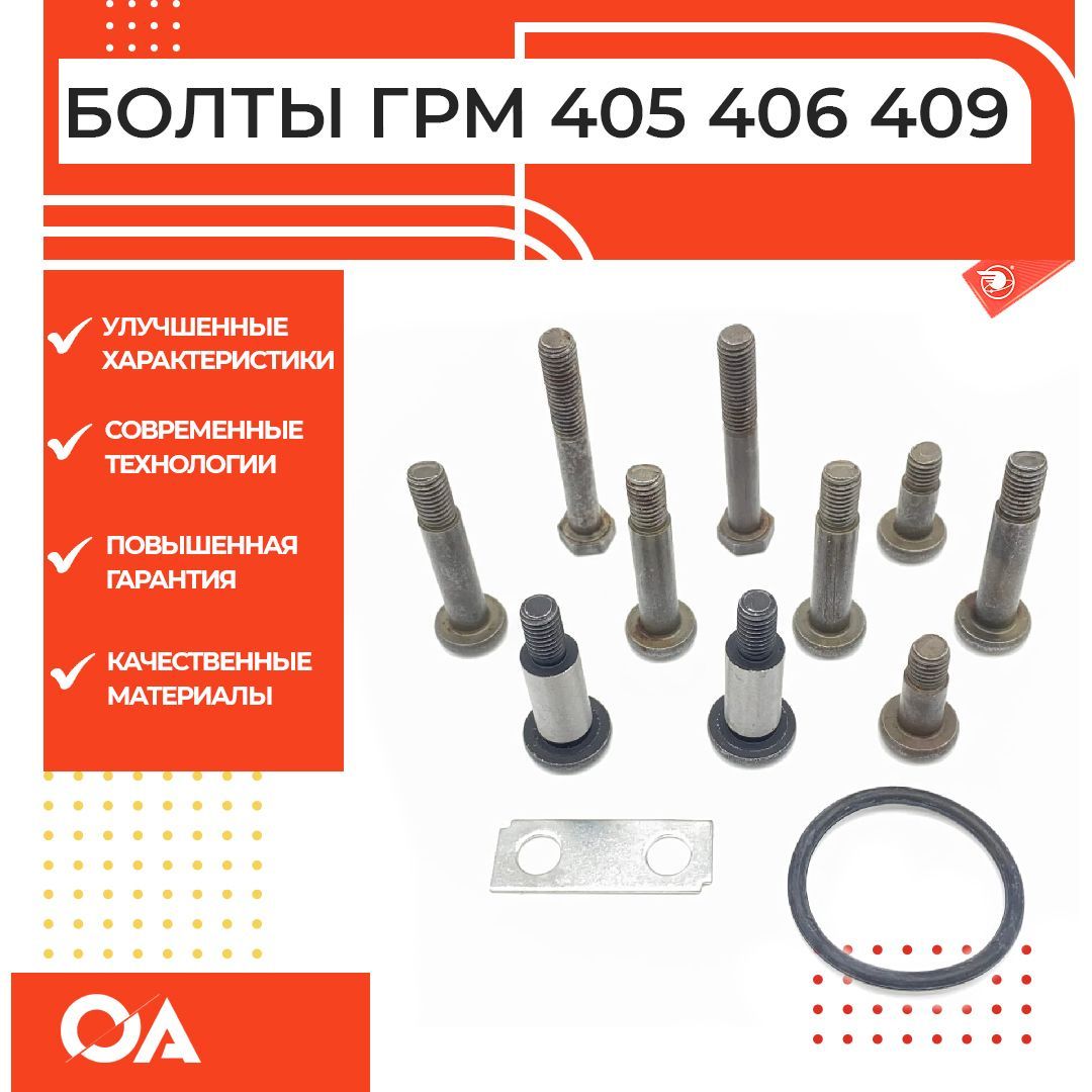 Болты ГРМ Газель Уаз змз 405 406 409 ремкомплект Прогресс - Прогресс ...
