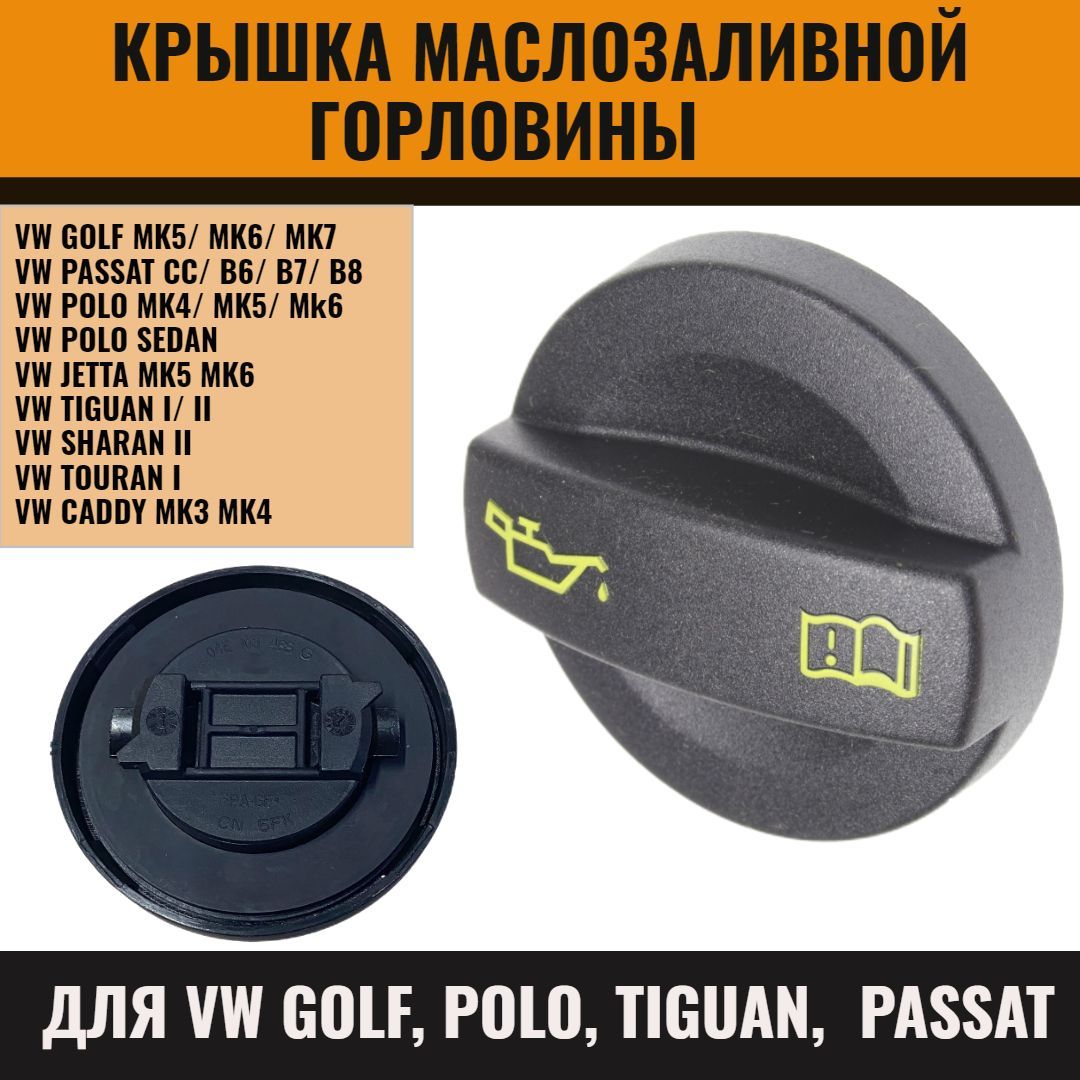 Крышка маслозаливной горловины для VW Golf, Polo, Tiguan, Passat ...