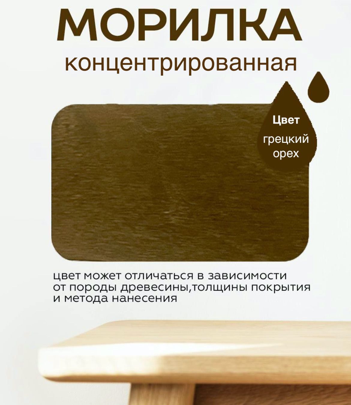 Морилка для дерева концентрированная, универсальная пропитка, грецкий ...