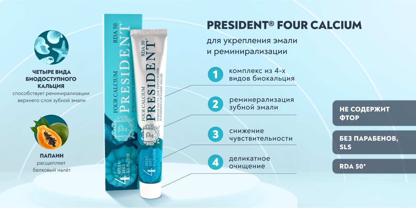 Зубная паста для укрепления эмали и реминерализации PRESIDENT Four ...