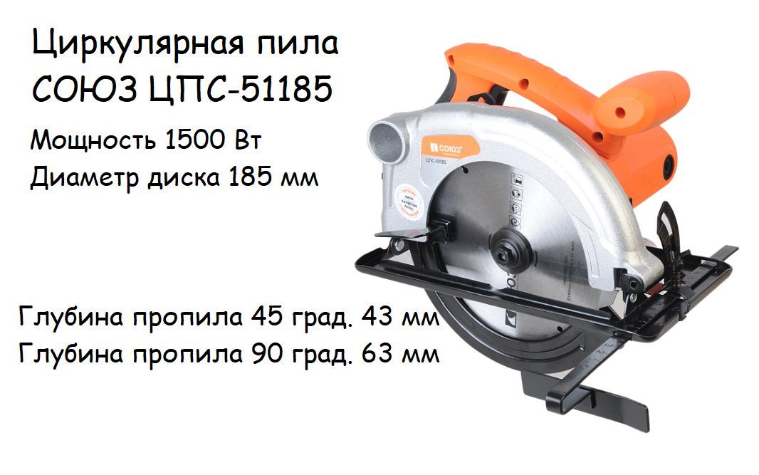 Пила циркулярная СОЮЗ ЦПС-51185 купить на OZON по низкой цене (1222400203)