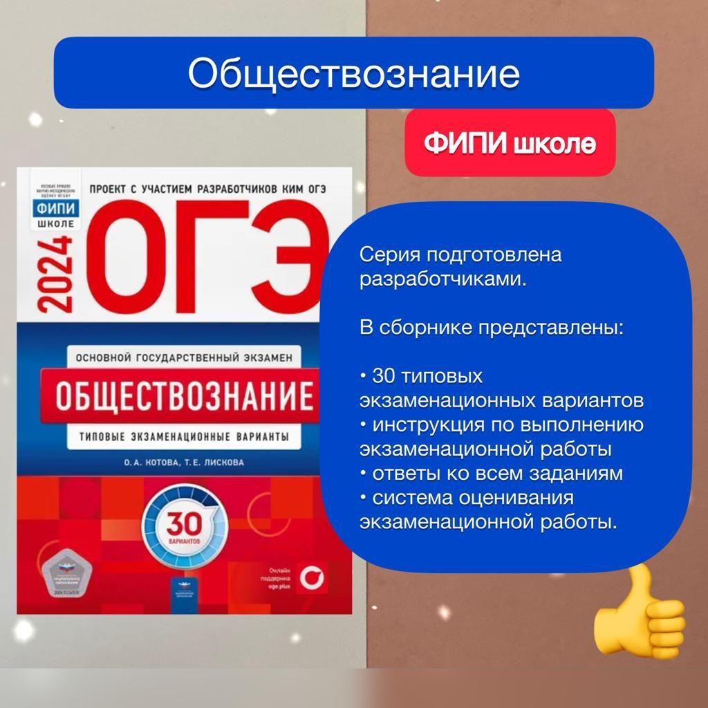 ОГЭ-2024. Обществознание. Типовые экзаменационные варианты. 30 ...