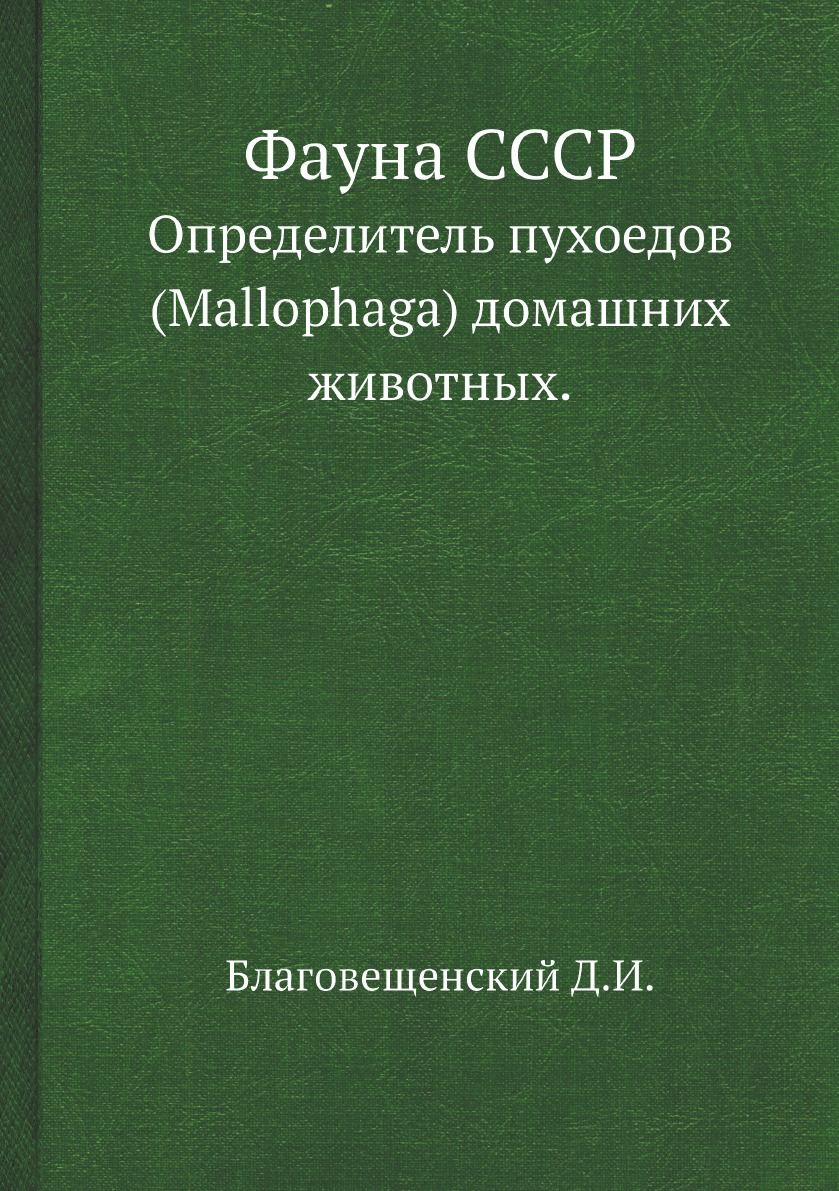 Фауна СССР. Определитель пухоедов (Mallophaga) домашних животных ...