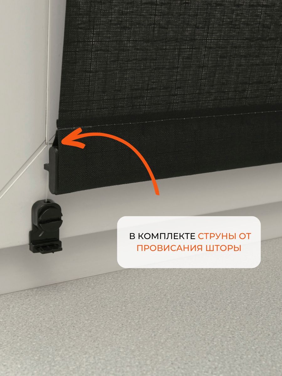 Крепление для рулонных штор на окна с направляющими струнами черный ...