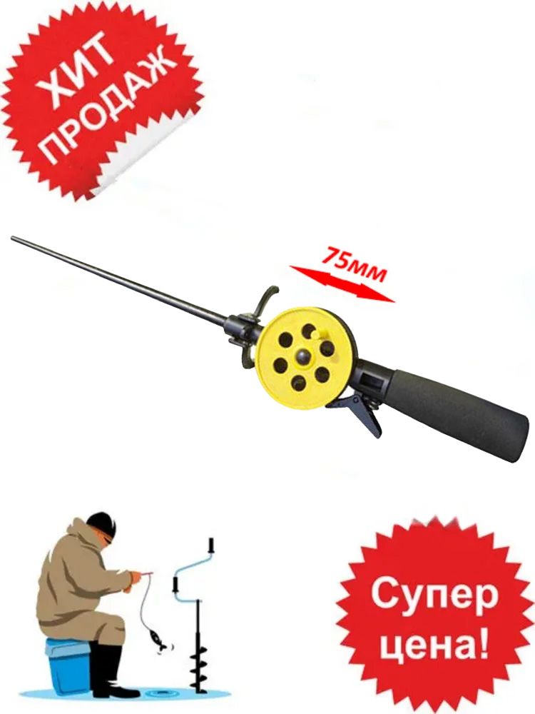 Зимняя штекерная Удочка с подставкой для рыбалки, катушка D-7.5 см ...