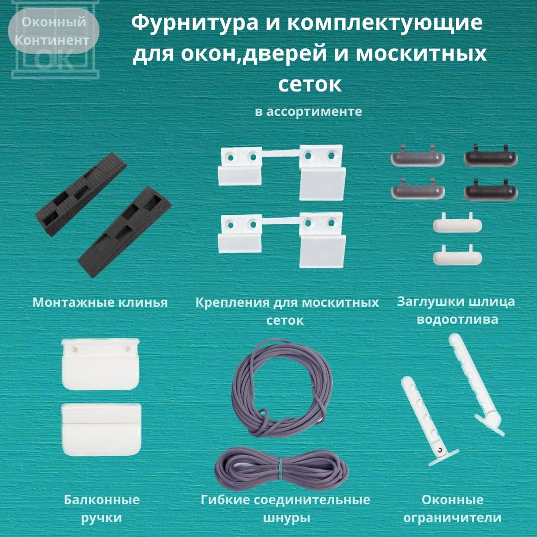 Комплект для ремонта москитной сетки на 2 окна, Ремкомлект БЕЗ ...