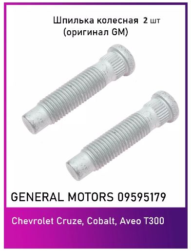Шпилька автомобильная General Motors, 2 шт. купить c доставкой на OZON ...