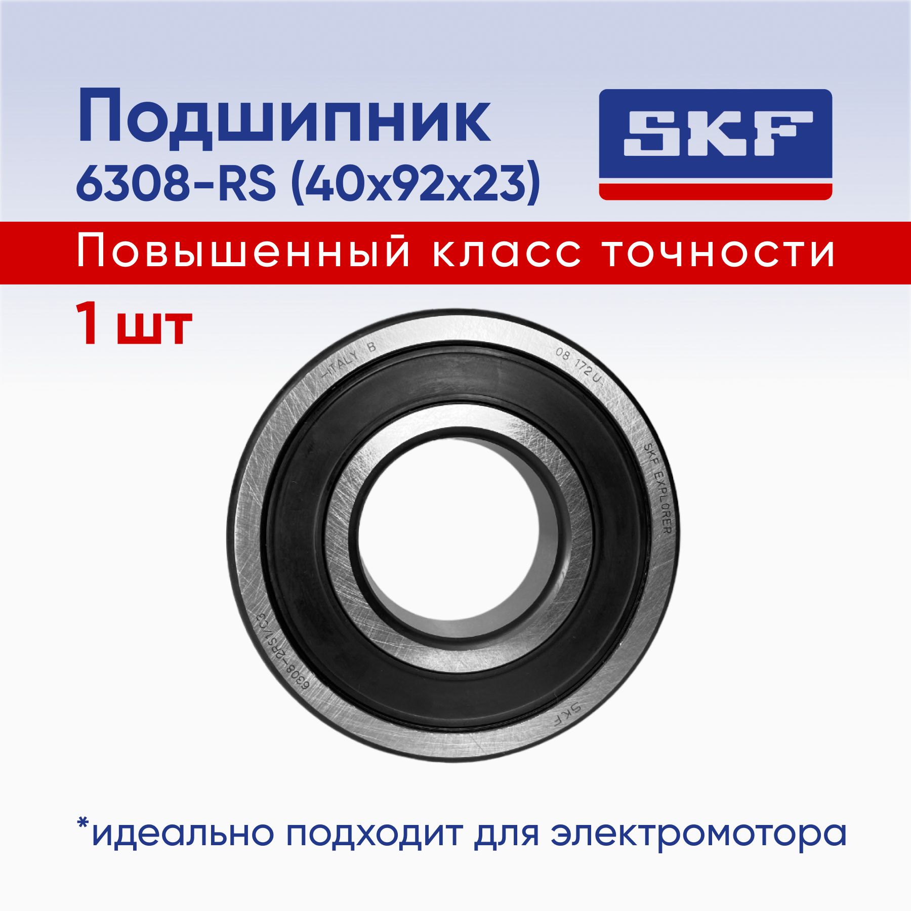 Подшипник 6308 2rs SKF 1 шт (6308rs/ 180308/ 308) размер 40*90*23 ...